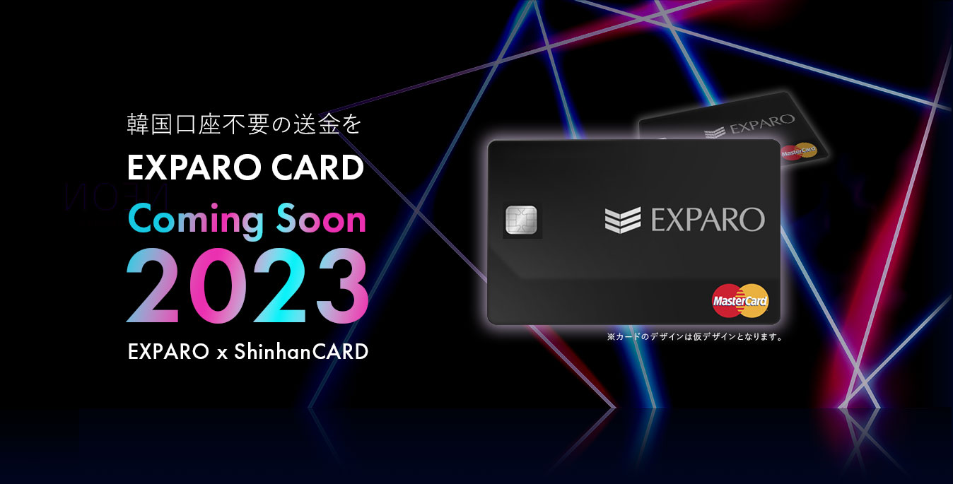 EXPAROカード | ご利用案内 | 【韓国送金】EXPARO 韓国送金サービス エクスパロなら振込感覚で韓国送金
